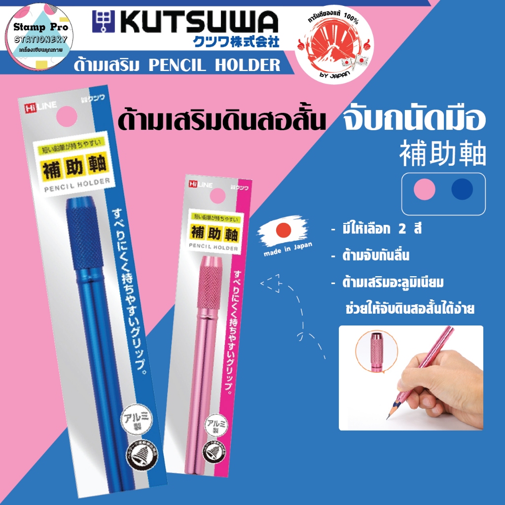 ด้ามเสริม ดินสอสั้น - ด้ามจับดินสอ HILINE (KU-RH014)กันลื่น จับถนัดมือ สินค้าลิขสิทธิ์แท้ ผลิตใน ...