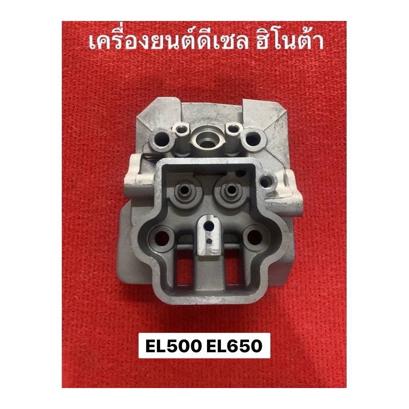 ฝาสูบ EL650 EL500 ฮิโนต้า แท้100% อะไหล่ เครื่องยนต์ ดีเซล Hinota ...