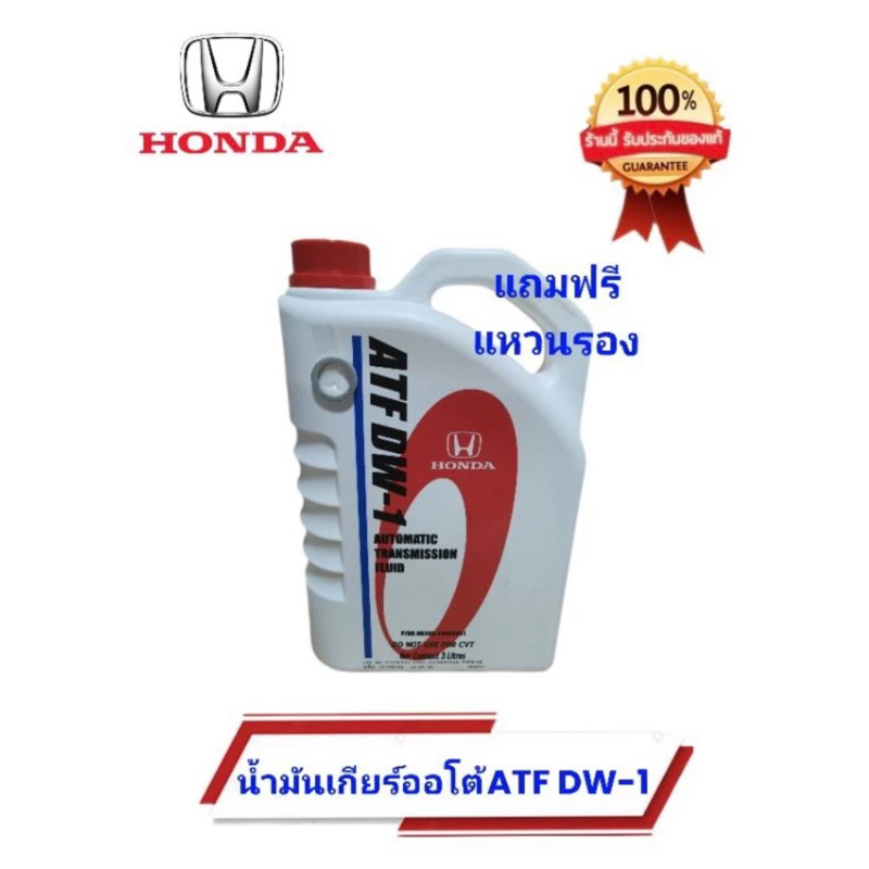 🔥ถูกที่สุด🔥 น้ำมันเกียร์ HONDA ATF DW1(3L) แท้เบิก HONDA (08268-P99 ...