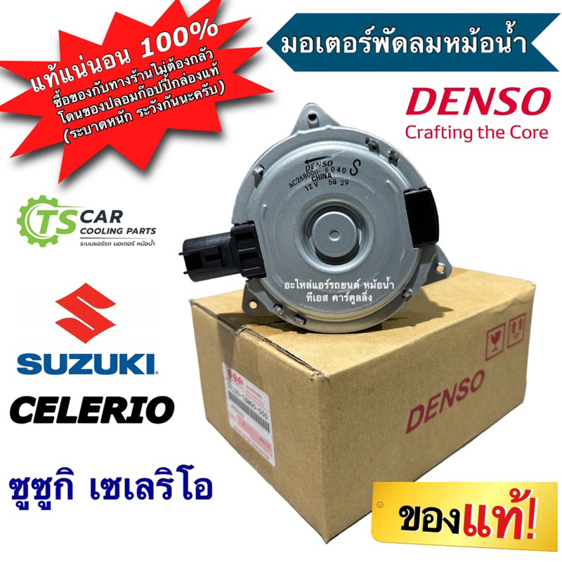 มอเตอร์พัดลมหม้อน้ำ แท้!! ซูซูกิ เซเลริโอ Suzuki Celerio ( ของแท้ SCG ...
