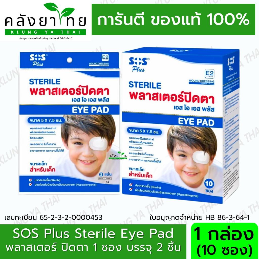 [ยกกล่อง 10 ซอง] SOS Plus Sterile eye pad พลาสเตอร์ปิดตาขนาดใหญ่ 1 ซอง ...
