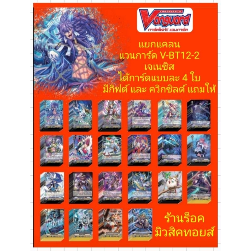 แยกแคลน/ เจเนซิส /แวนการ์ด V-BT12-2/ได้การ์ดแบบละ 4 ใบ/มีกิฟต์ และ ควิกซิลด์ แถมให้/ถ้ามีรีปริ้น ...
