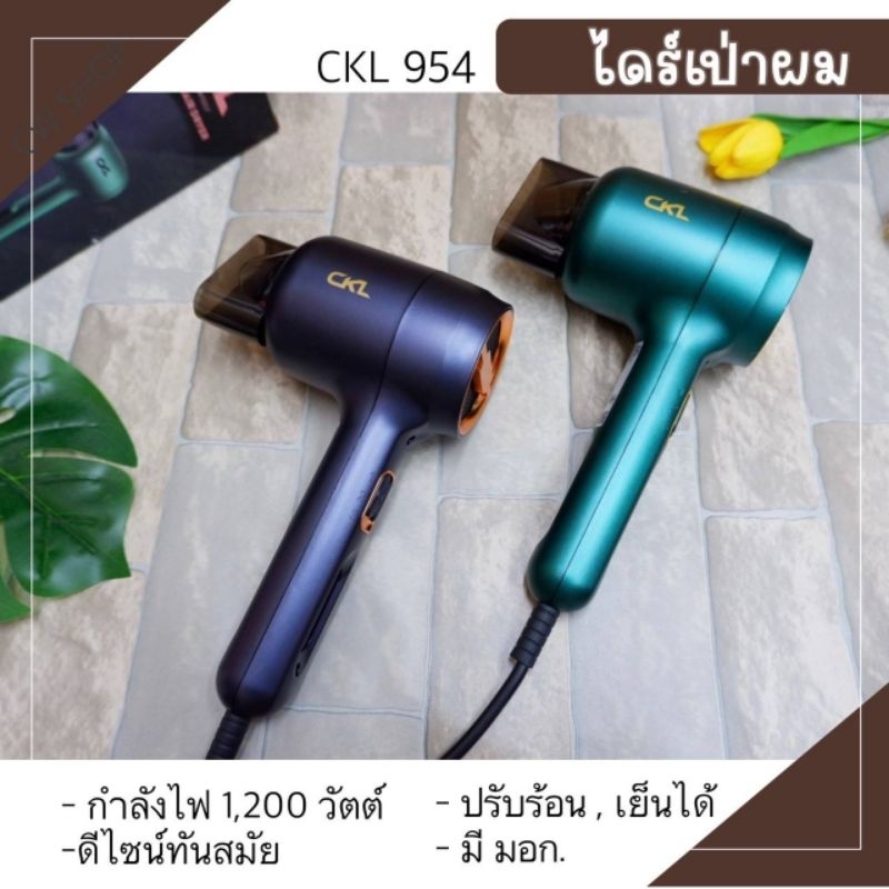 CKL-954 ไดร์เป่าผม ปรับแรงลม ปรับร้อน-เย็นได้ ดีไซน์สวย ของแท้ ถูกสุด มี มอก. | Shopee Thailand