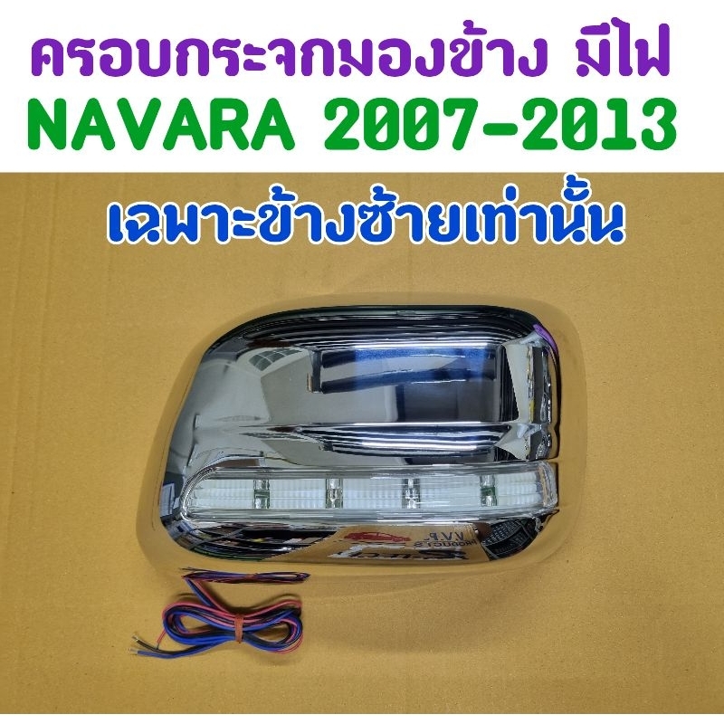 ครอบกระจกมองข้างมีไฟเลี้ยว โครเมี่ยม เฉพาะด้านซ้าย NISSAN NAVARA 2007 ...
