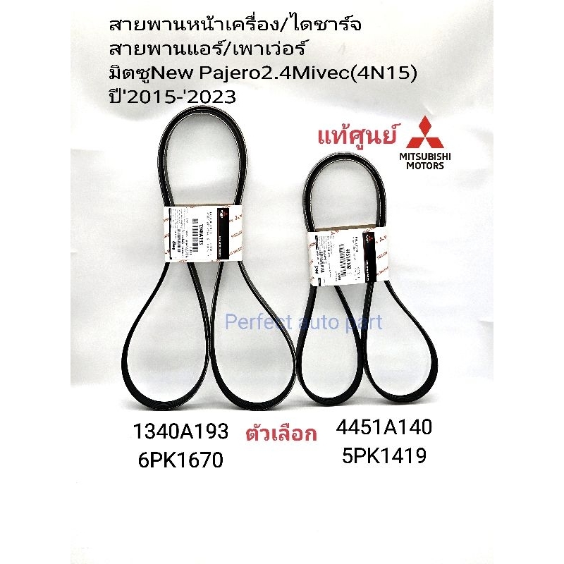 สายพานหน้าเครื่อง สายพานแอร์ มิตซู New Pajero2.4Mivec (4N15) ปี'2015 ...