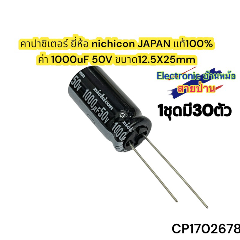 คาปาซิเตอร์ ยี่ห้อ nichicon JAPAN แท้100% ค่า 1000uF 50V ขนาด12.5X25mm ...