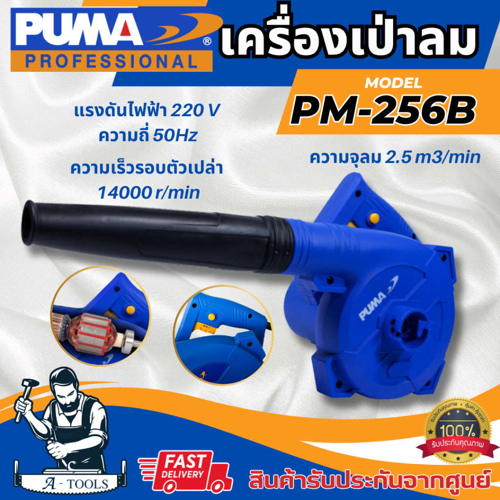 PUMA เครื่องเป่าลม พูม่า รุ่น PM-256B ใช้ได้ทั้งเป่าและดูด 2.5มม.600 ...