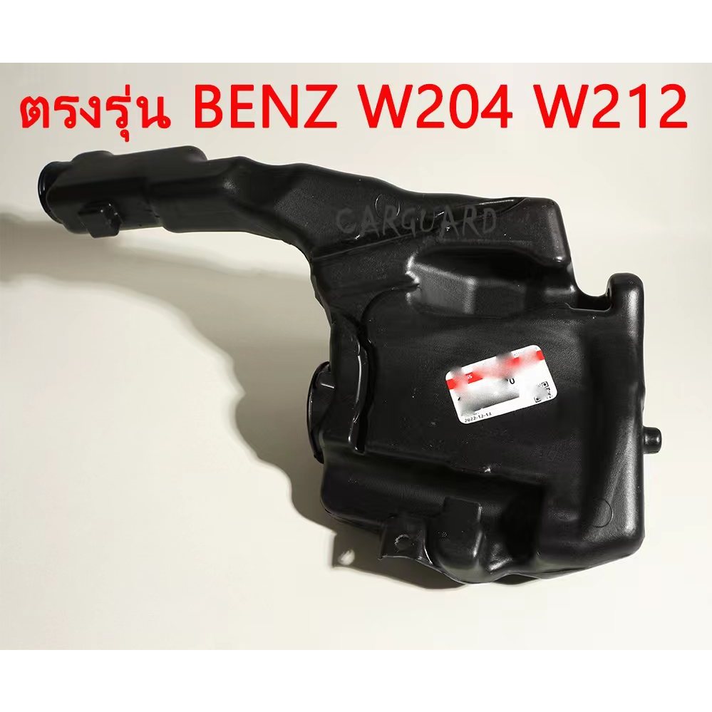 Mercedes BENZ กระป๋องฉีดน้ำฝนW204 C180 C230 C260 C200 C280 C300 C63AMG W212 E200 E260 E300 E400 ...