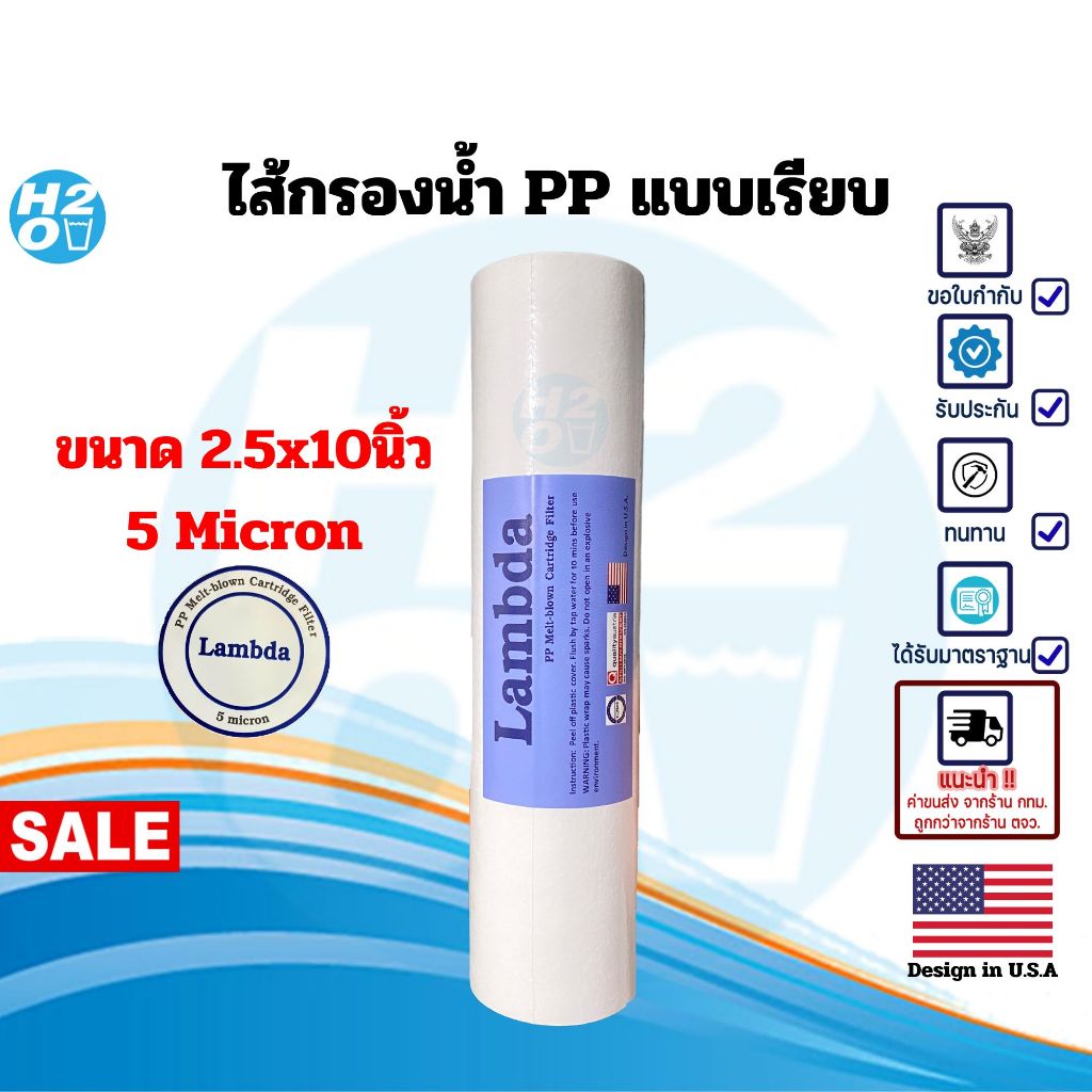 Lambda ไส้กรองน้ำ ไส้กรอง PP 19บ ไส้กรองหยาบ 10นิ้ว ไส้กรอง Sediment ⭐Lambda⭐ สำหรับเครื่องกรอง ...