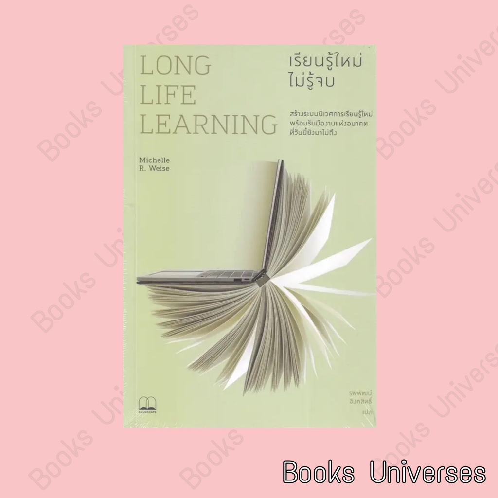 (พร้อมส่ง) หนังสือ Long Life Learning เรียนรู้ใหม่ ไม่รู้จบ ผู้เขียน: Michelle R.Weise ...