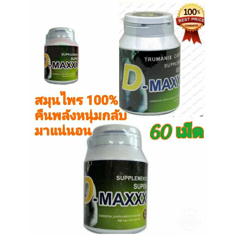 Super D-Maxx ซุปเปอร์ดีแม็กซ์ TRUMANIX ของแท้ 100% 1 ขวด 60 ทะเบียน อ.ย ...