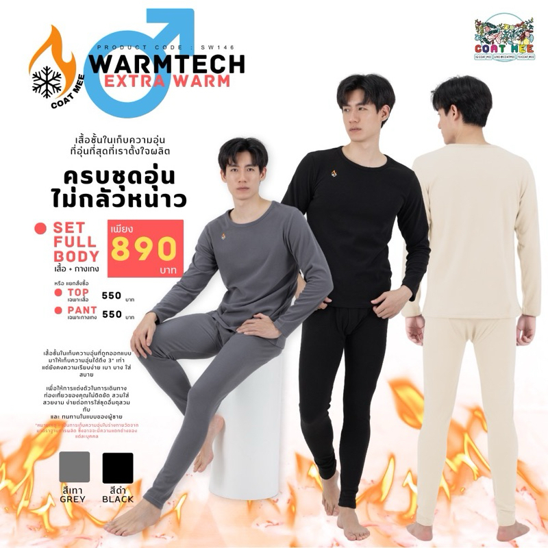 SW146 ฮีทเทคชั้นในเก็บความอุ่นสำหรับ ผู้ชาย COATMEE รุ่น WARMTECH EXTRA SLIM FOR MEN | Shopee ...