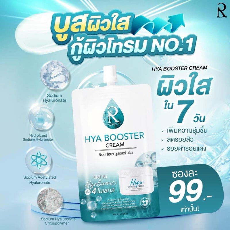 ครีมไฮยาน้องฉัตร Ratcha Hya Booster Cream แบบซองขนาด 7 g. | Shopee Thailand
