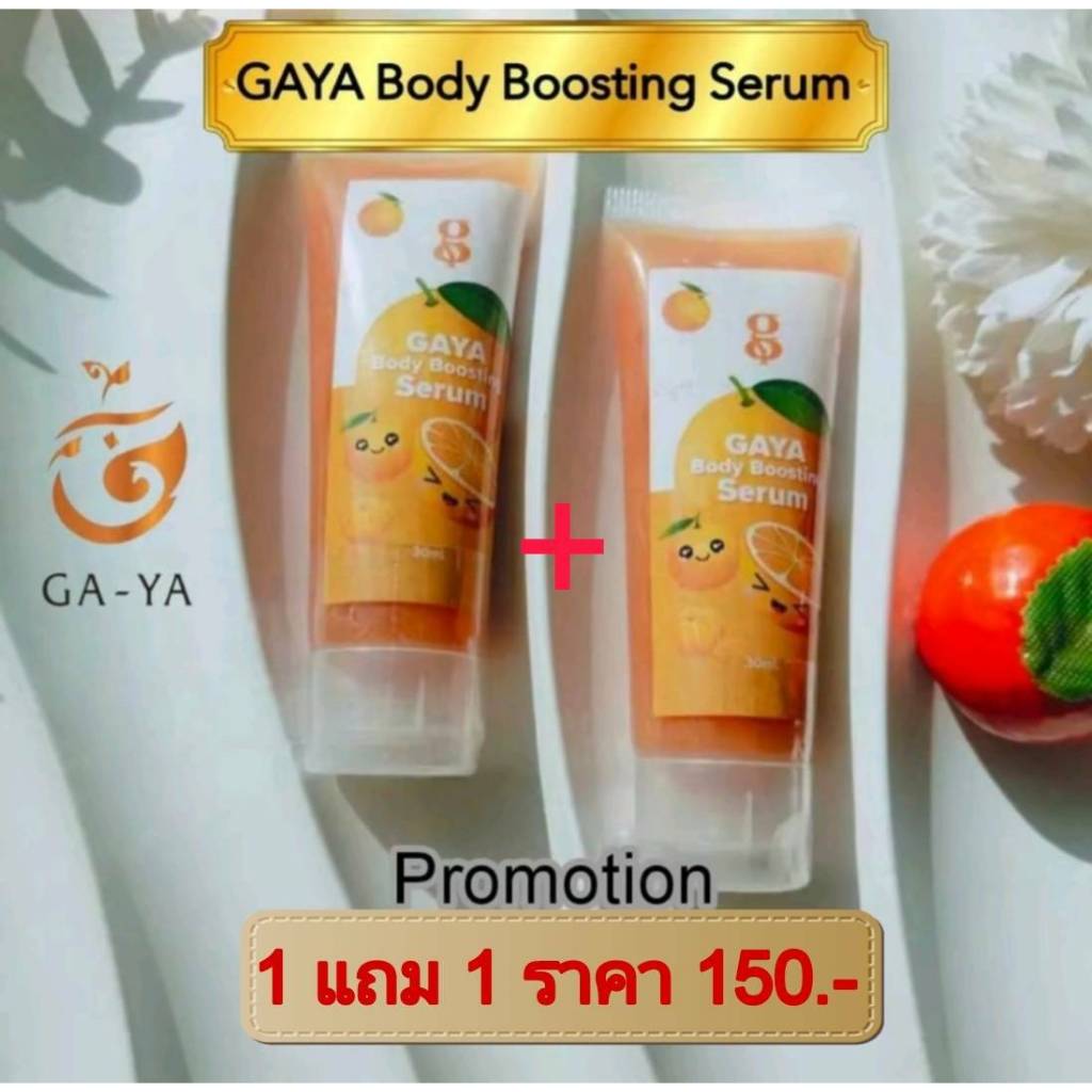 GAYA Face & Body Boosting Serum 1 แถม 1 (บรรจุหลอดละ 30 กรัม) ราคา 150 ...