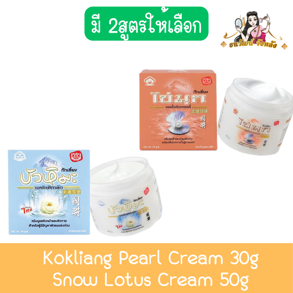 Kokliang Pearl Cream 30g / Snow Lotus Cream 50g ก๊กเลี้ยง ครีมไข่มุก 30 ...