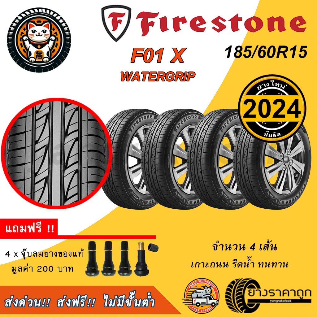 ยางรถยนต์ Firestone ขอบ15 185/60R15 F01X WATERGRIP 4เส้น ยางใหม่ปี24 ฟรีของแถม ไฟสโตน ยางเก๋ง ...