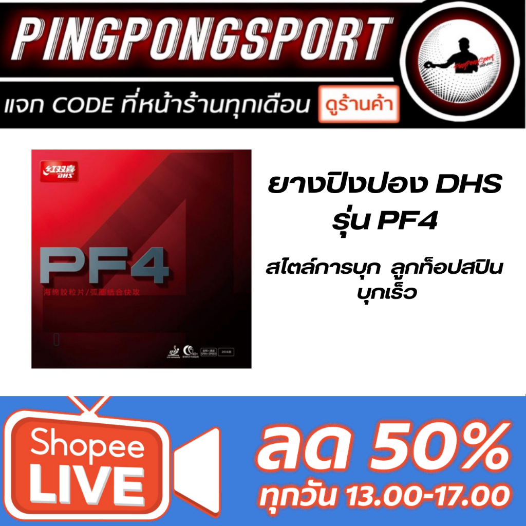ยางปิงปอง DHS รุ่น PF4 ลูกท็อปสปิน บุกดี ราคาประหยัด | Shopee Thailand