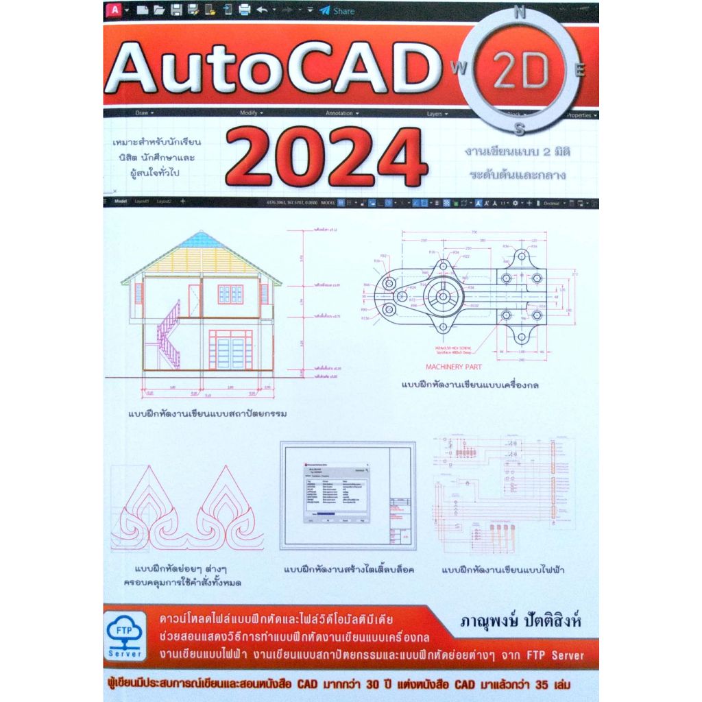 คู่มือการใช้โปรเเกรม AutoCAD 2024 : 2D Drafting ราคาปก 585.- | Shopee ...