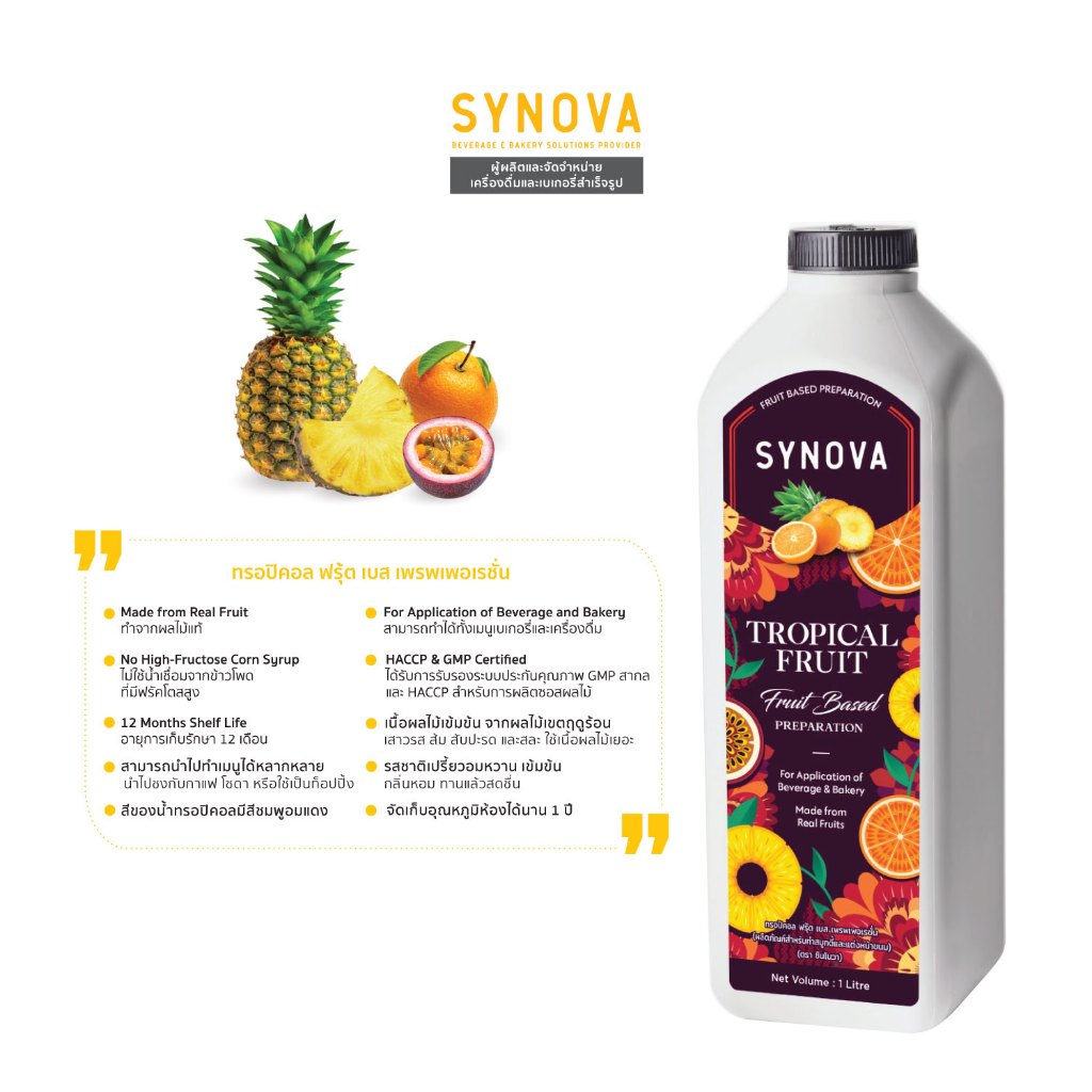 น้ำผลไม้เข้มข้น SYNOVA : ซอสทรอปิคอลเข้มข้น Tropical Fruit Based ...