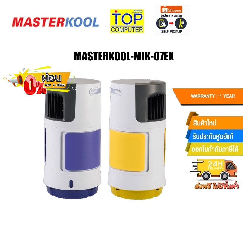 [ผ่อน 0% 3 ด.]MASTERKOOL-MIK-07EX(คละสี)/ | Shopee Thailand