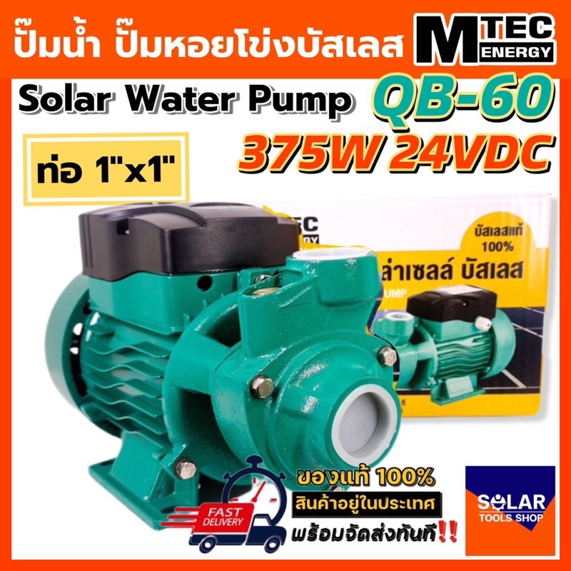 #ปั้มMTEC ปั๊มน้ำหอยโข่งบัสเลส ปั๊มน้ำโซล่าเซลล์ MTEC รุ่น QB-60 375W ...