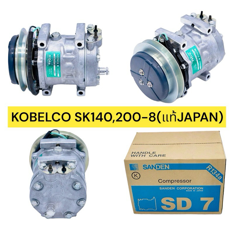 คอมใหม่ SD-7H13 โกเบลโก้ มาค8 แท้(ซันเด้น) sanden kobel sk200-8 ...