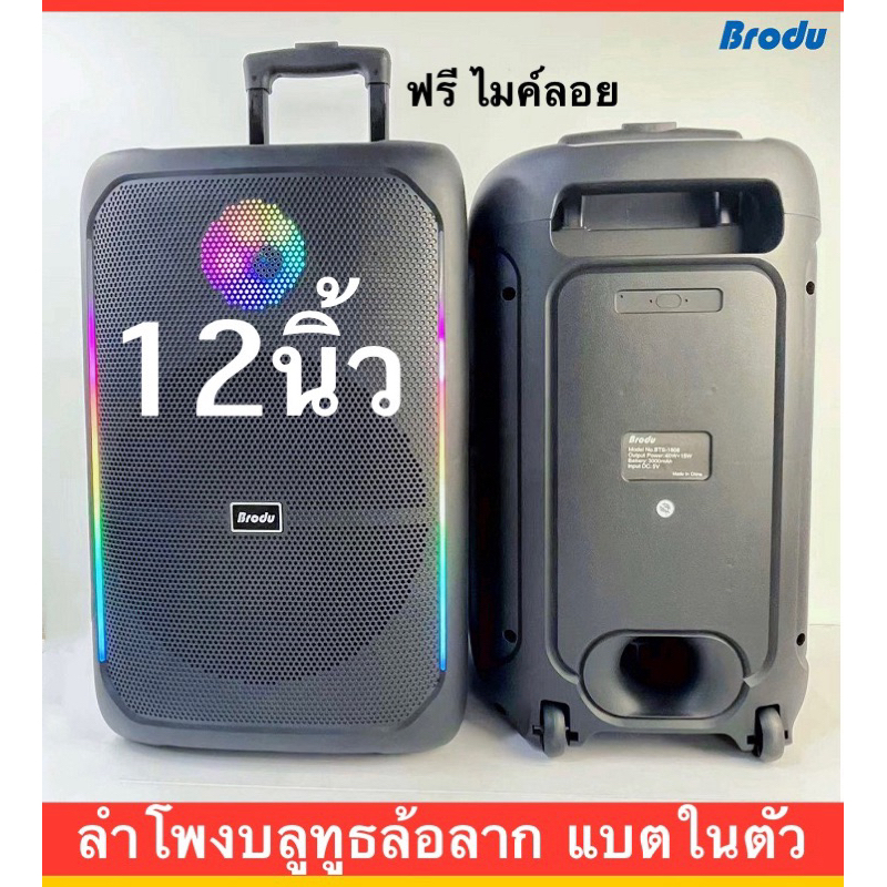 (ฟรีไมค์ลอย) ลำโพงบลูทูธ 12นิ้ว รุ่น BTS-1808 เสียงดีเบสแน่น ลำโพงล้อ ...