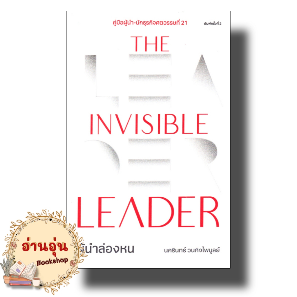หนังสือThe Invisible Leader ผู้นำล่องหน ผู้เขียน: นครินทร์ วนกิจไพบูลย์ ...