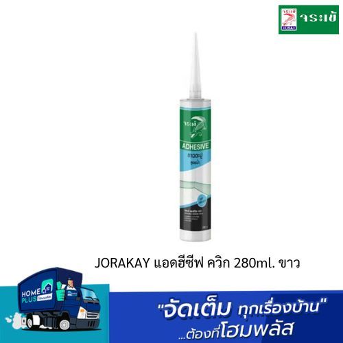 JORAKAY แอดฮีซีฟ ควิก 280ml. ขาว | Shopee Thailand
