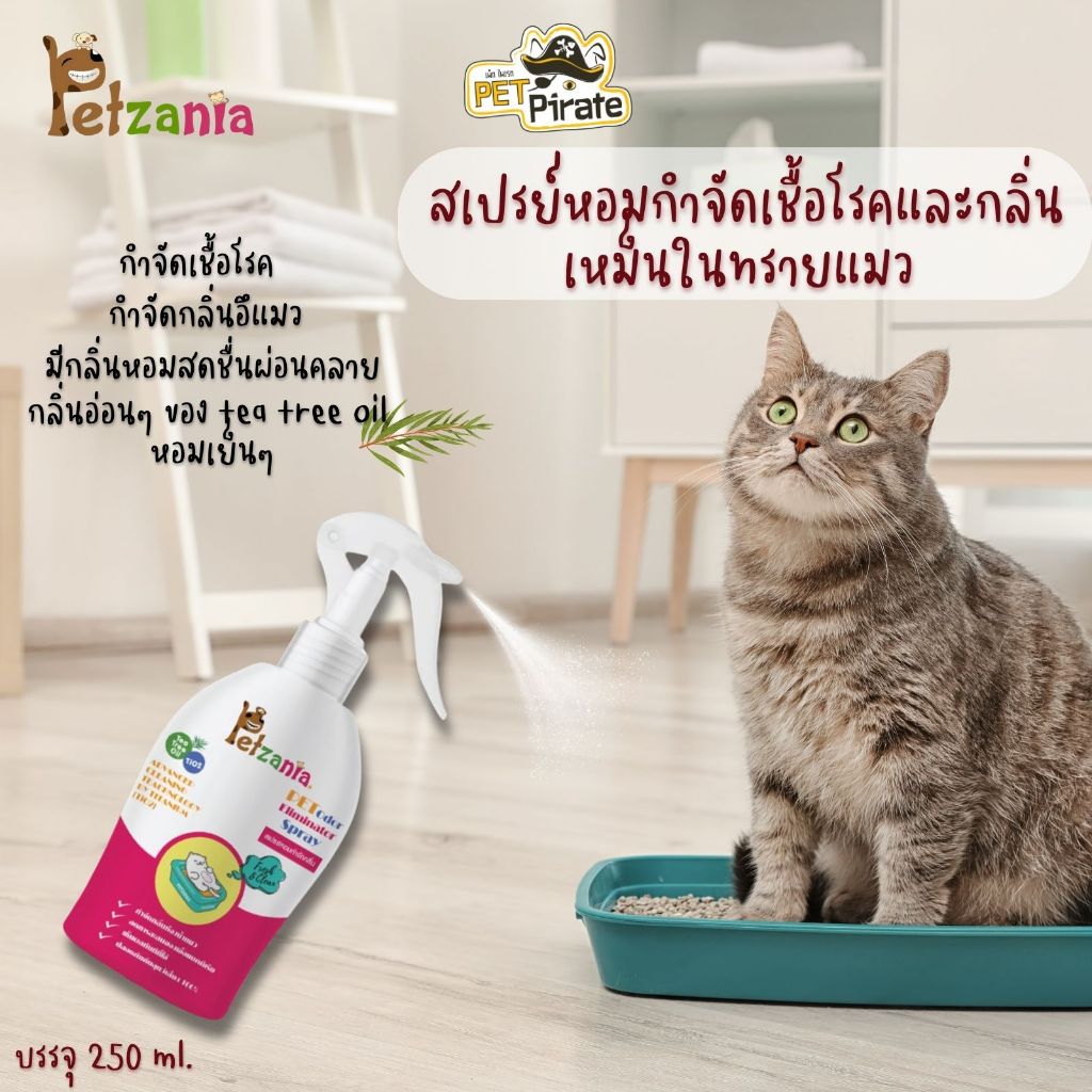 Petzania สเปรย์กำจัดกลิ่น กำจัดเชื้อโรค กำจัดกลิ่นอึ กลิ่นเหม็นในทรายแมว มีกลิ่นหอมอ่อนๆ 250 ml ...
