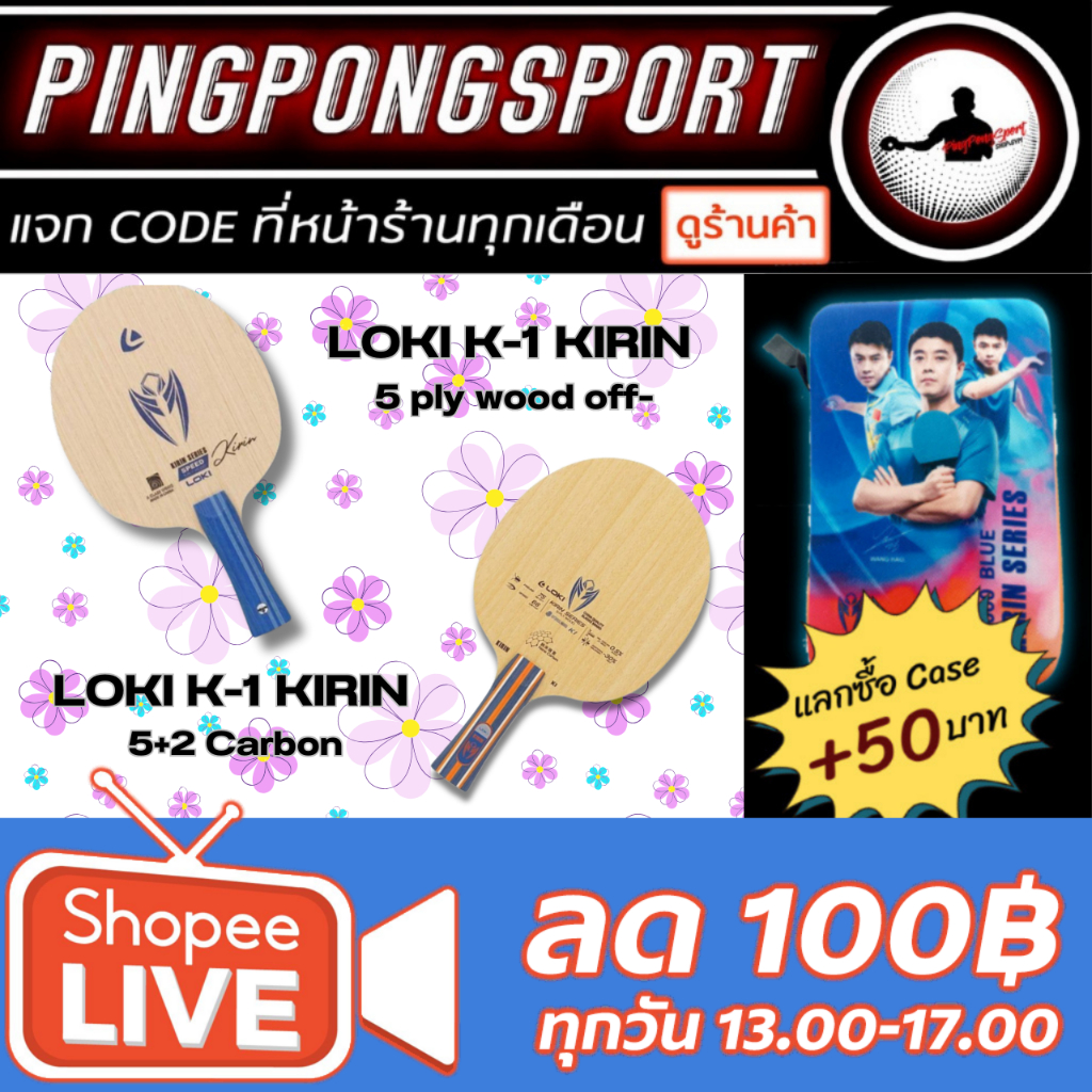 ไม้ปิงปอง Loki Kirin K1 ซือ ไม้เปล่า K-1 แลกซื้อ เคสใส่ไม้ปิงปอง / ซองใส่ไม้ปิงปอง Loki Kirin ...