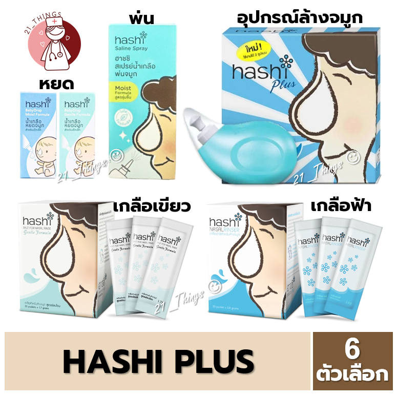 ผลิตภัณฑ์ Hashi Plus 6รูปแบบ (อุปกรณ์ล้างจมูก/เกลือ/หยด/พ่น) ฮาชิ ฮาชชิ ...