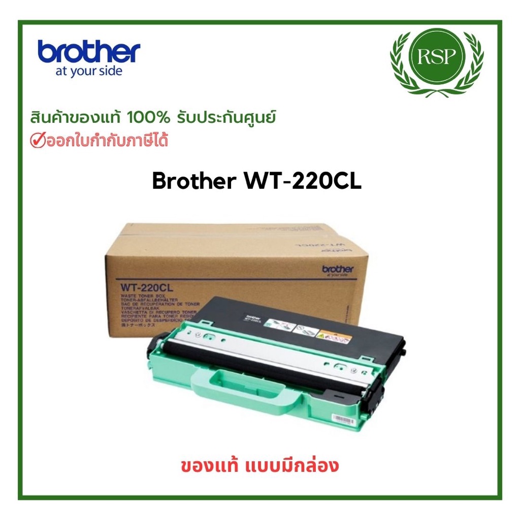 BROTHER WT-220CL Waste Toner Box กล่องใส่ผงหมึกที่ใช้แล้ว สินค้าของแท้ ...