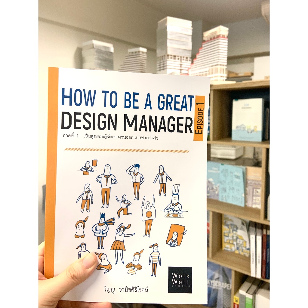 หนังสือ How to be a great design manager Episode 1 | Shopee Thailand