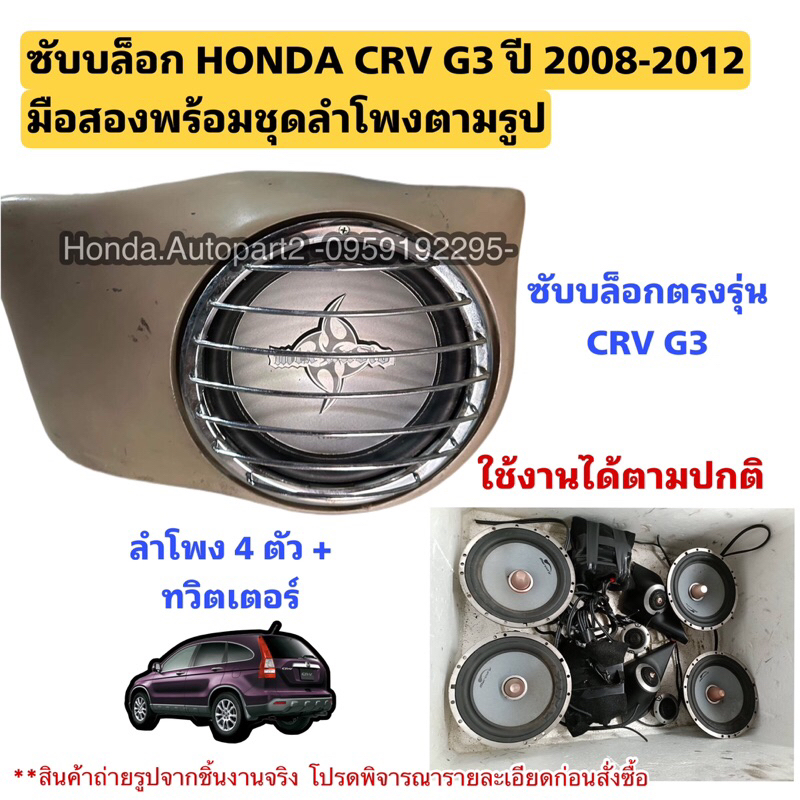 ซับบล็อก HONDA CRV G3 ปี 2008-2012 มือสองพร้อมลำโพงทั้งชุด | Shopee ...
