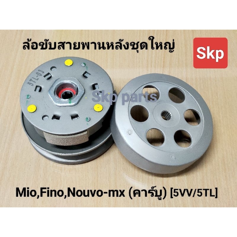 [5VV/SKP]หลังชุดใหญ่ ล้อขับสายพานหลัง[ชุดใหญ่] Mio, Fino, Nouvo-mx (รถ ...