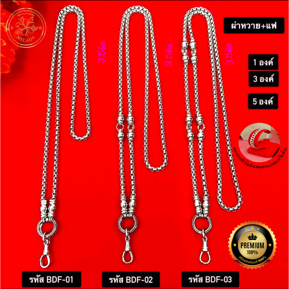 สร้อยสแตนเลสแท้100% ลายผ่าหวาย+แฟ ขนาด3.5มิล รหัส BDF-01 BDF-02 BDF-03 ...