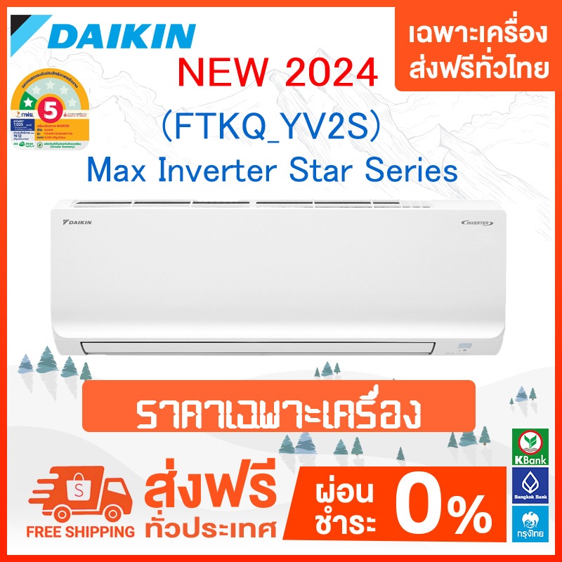 💥 ส่งฟรี 💥DAIKIN INVERTER รุ่น MAX INVERTER STAR SERIES FTKQ-YV2S รุ่นใหม่ 2024 เฉพาะเครื่อง ส่ง ...