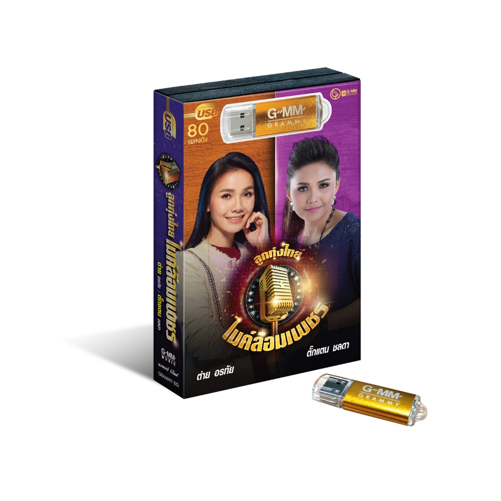 GMM MUSIC : USB MP3 ลูกทุ่งไทยไมค์ล้อมเพชร ตั๊กแตน-ต่าย | Shopee Thailand