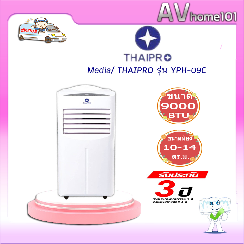 Media/ Thaipro เครื่องปรับอากาศเคลื่อนที่ รุ่น YPH-09C / ขนาด 9000 BTU ...