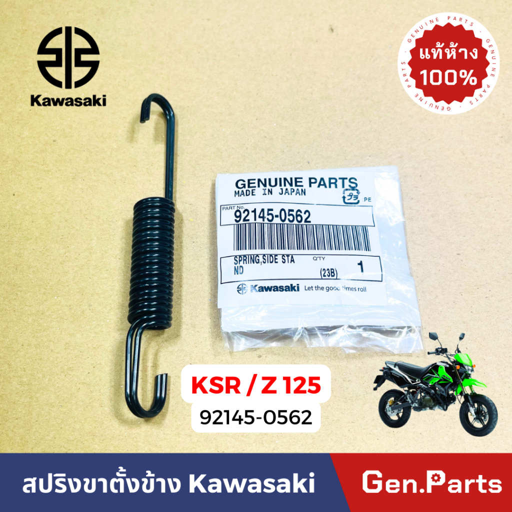 💥แท้ห้าง💥 สปริง สปริงขาตั้งข้าง KSR แท้ศูนย์ KAWASAKI 92145-0562 เคเอส ...