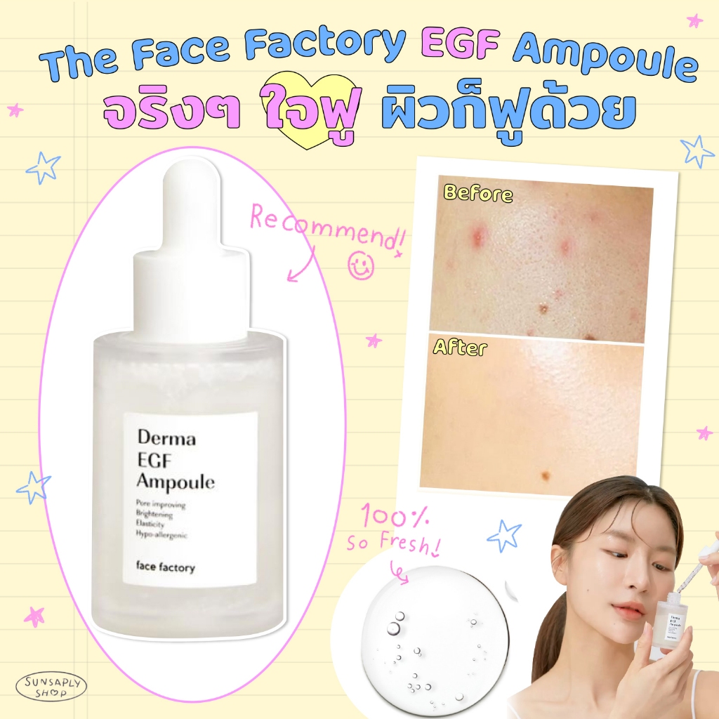 กดในไลฟ์ลด𝟭𝟱𝟬 Face Factory Derma EGF Ampoule 30ml แอมพลูโปรตีนเข้มข้น รูขุมขนกระชับ ผิวกระจ่างใส ...