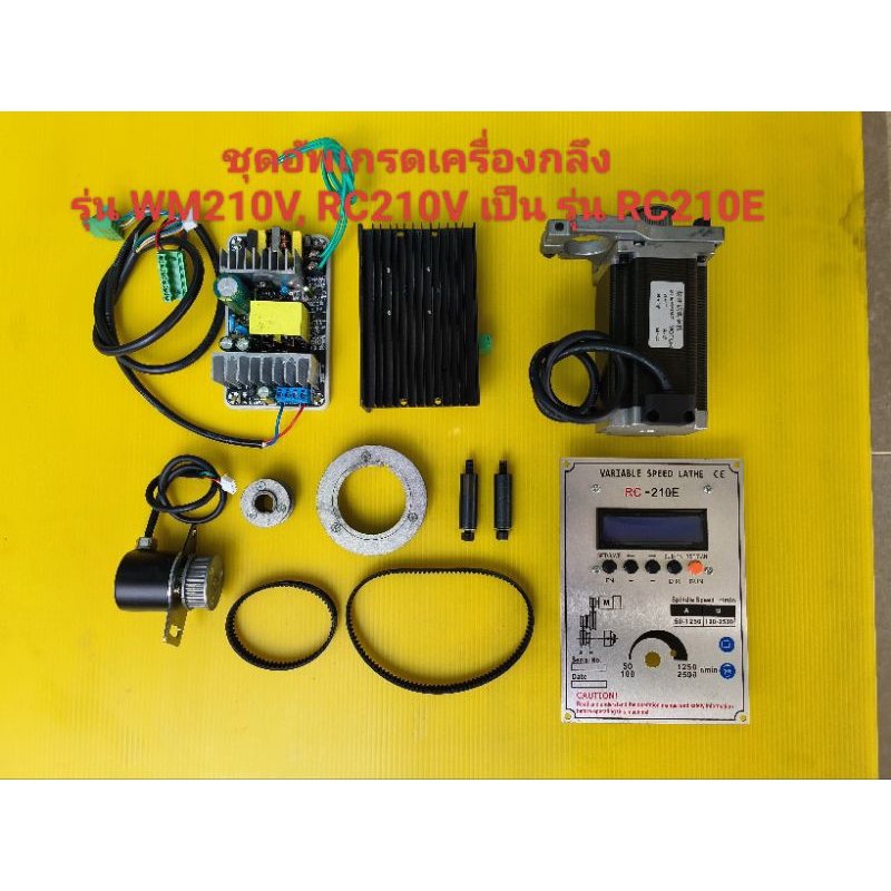 ชุดอัพเกรดแปลงเครื่องกลึงจาก รุ่น WM210V, RC210V เป็นรุ่น RC210E (กลึง ...