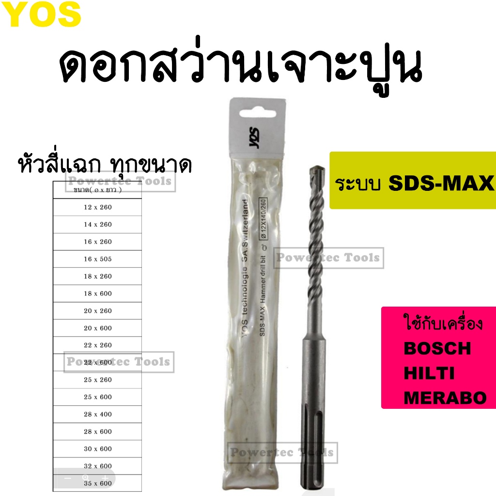 YOS ดอกสว่าน เจาะปูน ระบบ SDS - MAX ใช้กับเครื่อง BOSCH / HILTI ...