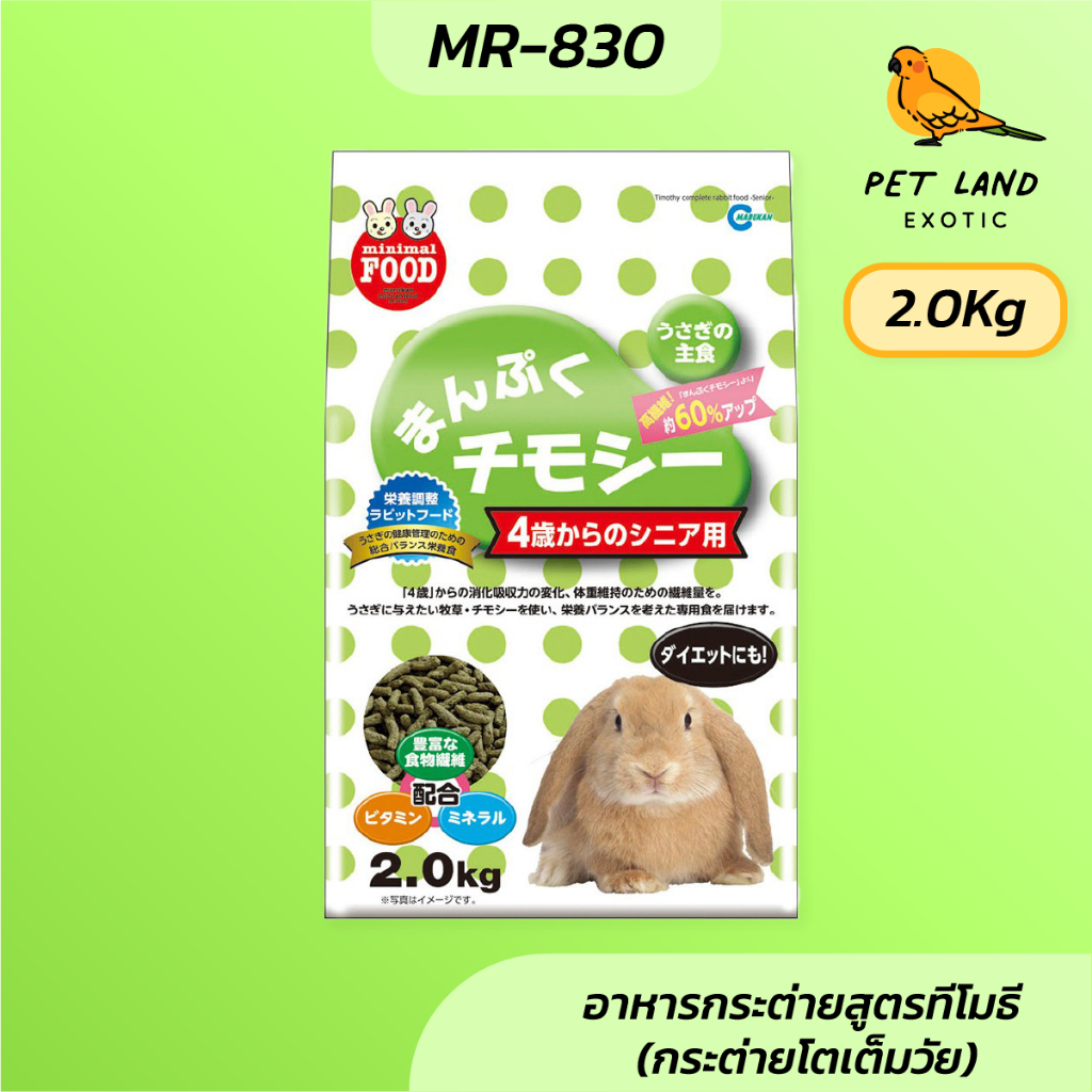 Marukan MR-829 และ MR-830 อาหารกระต่ายสูตรทีโมธี ยกถุง | Shopee Thailand