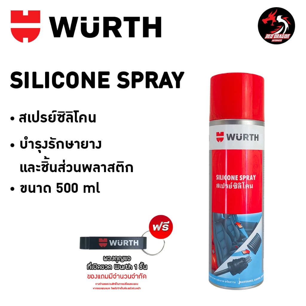 Wurth Silicone Spray สเปรย์ซิลิโคน บำรุงรักษายางและชิ้นส่วนพลาสติก ขนาด ...