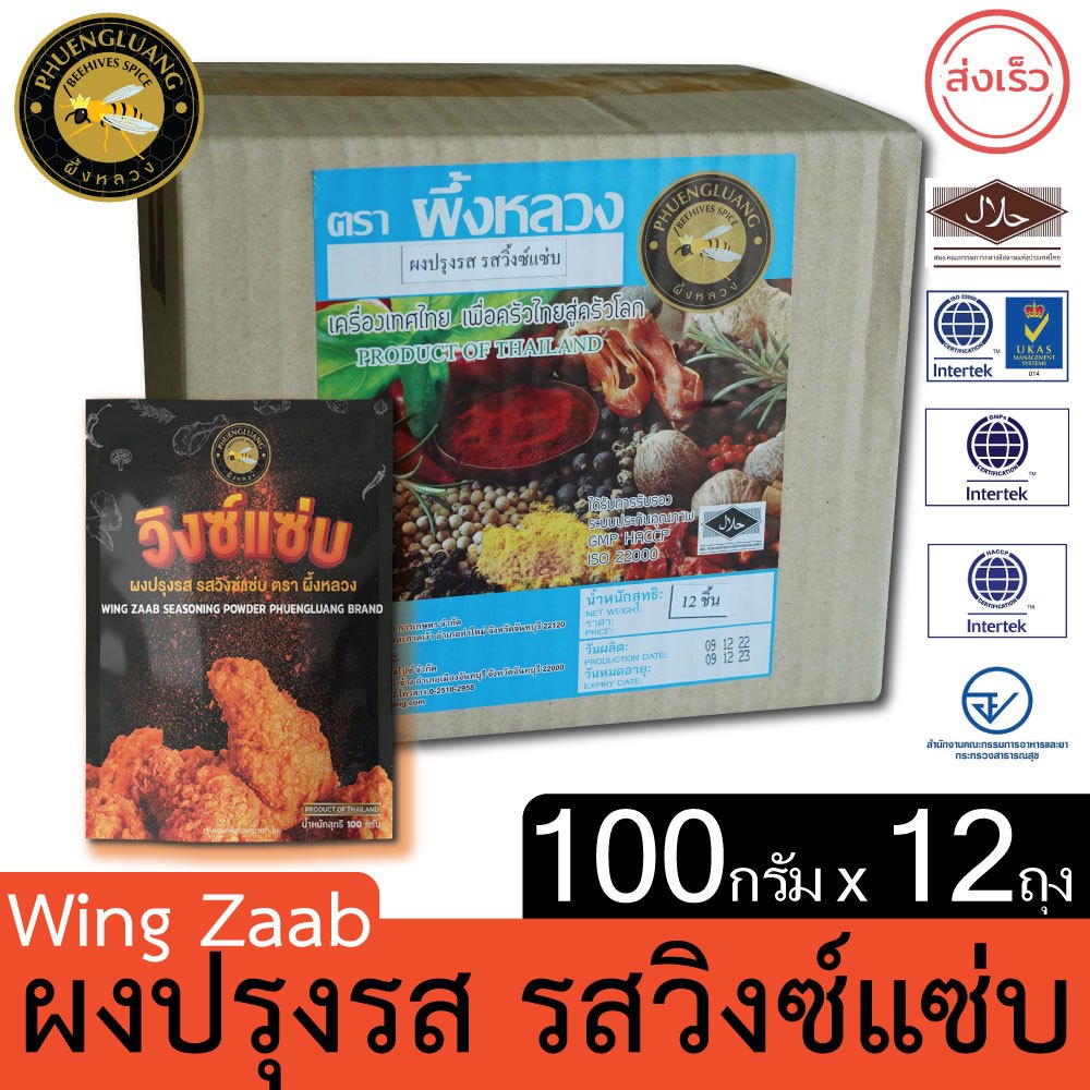 ผึ้งหลวง ผงปรุงรส รสวิงซ์แซบ 100 กรัม x 12ซอง Wing Zaab Seaasoning ...