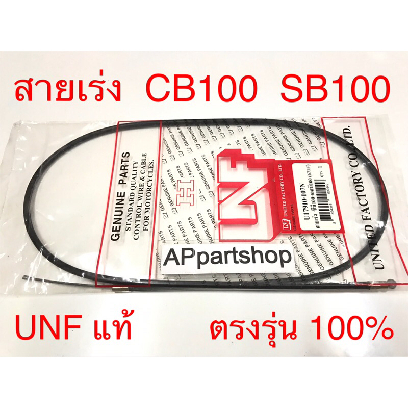 สายเร่ง CB100 SB100 UNF แท้ เกรดAAA มือหนึ่ง สายคันเร่ง Honda ซีบี100 ...