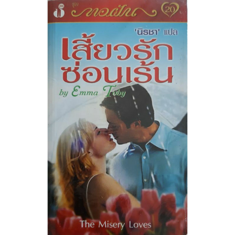 เสี้ยวรักซ่อนเร้น (The Misery Loves) EMMA TOBY นิยายโรมานซ์แปล | Shopee ...