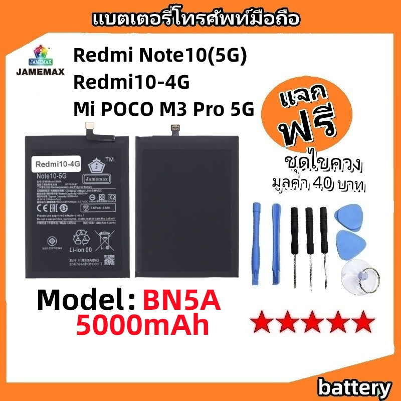 แบตเตอรี่ Battery Redmi Note10(5G) / Redmi10-4G / Mi POCO M3 Pro 5G model BN5K แบต มีประกัน 6 ...
